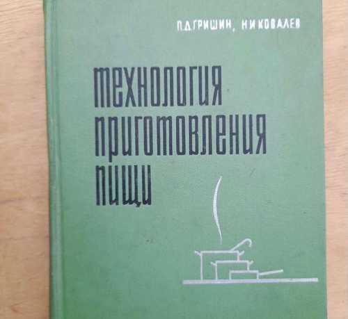 Учебник "Технология приготовления пищи". Гришин