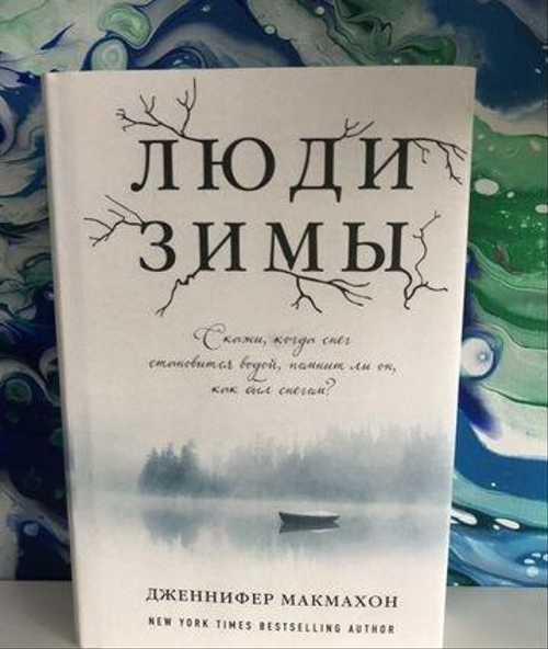 Люди зимы. Дженнифер Макмахон