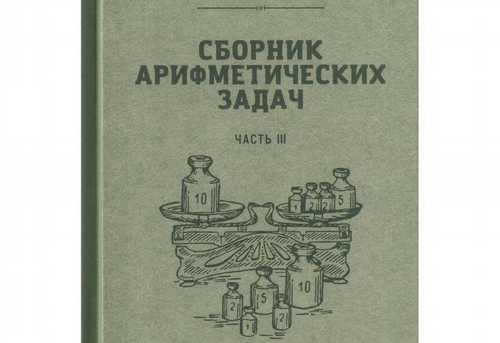 Сборник арифметических задач. 3 часть. 1941 год. П