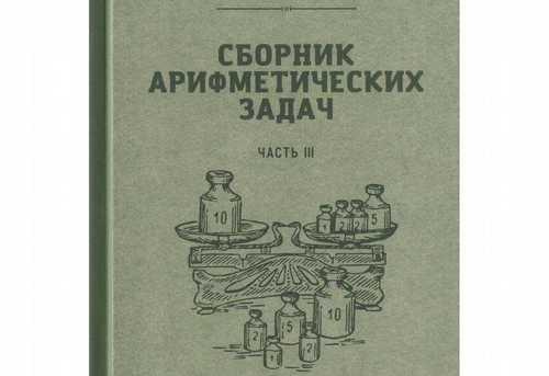 Сборник арифметических задач. 3 часть. 1941 год. П