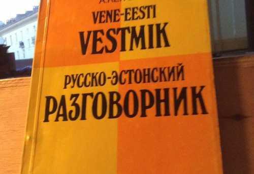 Справочное пособие на русском и эстонском языках