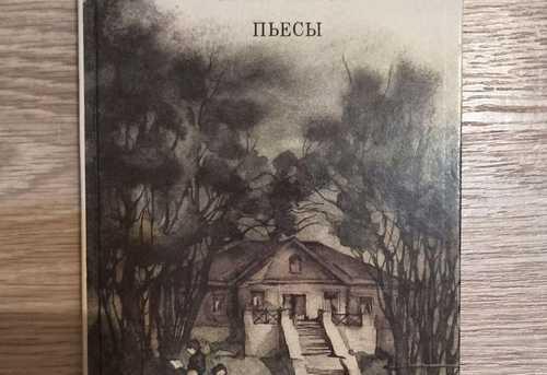 А.П. Чехов - пьесы