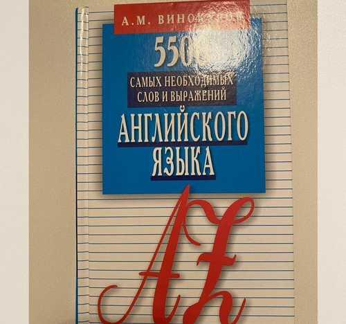 Книга Винокуров 550 слов и выражений англ.языка