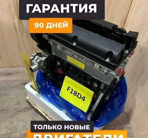 Двигатель F18D4 1.8 Chevrolet Aveo Новый