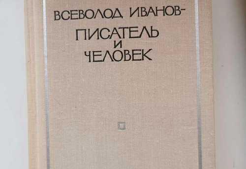 Всеволод Иванов Писатель и человек