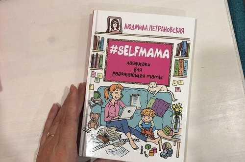 Книга Людмила Петрановская selfmama
