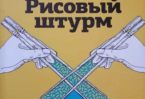 Книга "Рисовый штурм"