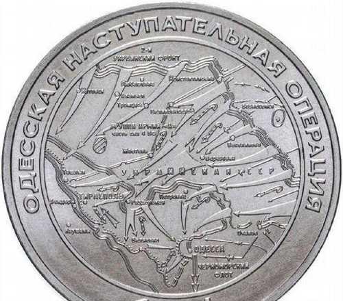 Памятная монета 25 рублей Одесская наступательная