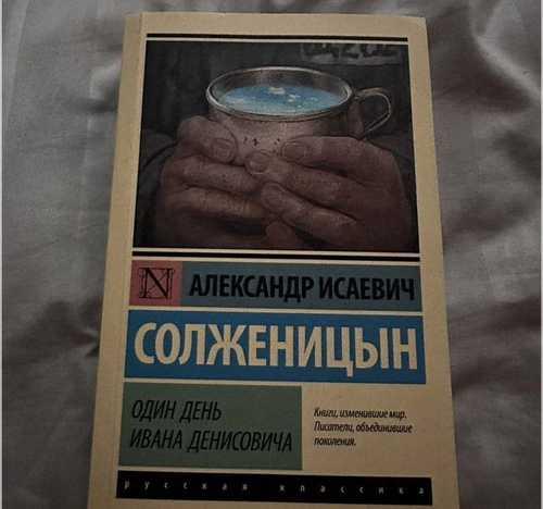 Книга Солженицын Один день Ивана Денисовича