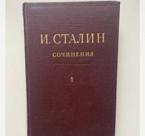 Книга И. В. Сталин Антикварная