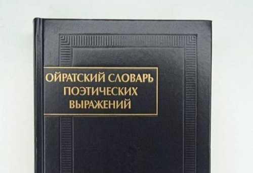 Редкая книга Ойратский словарь