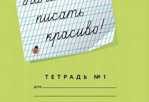 Тетрадь начинаю писать красиво