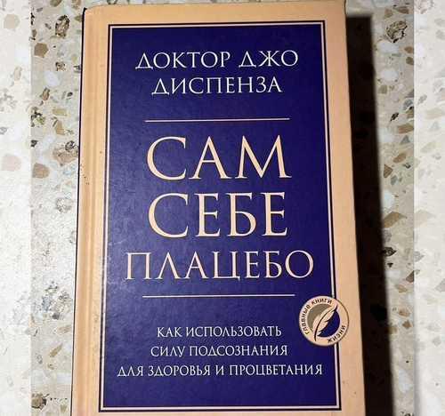 Доктор джо диспенза "Сам себе плацебо"