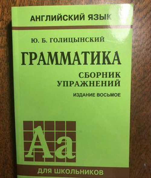 Голицынский восьмое издание. Голицынский грамматика сборник упражнений. голицынский сборник упражнений. голицынский сборник упражнений по английскому 8 издание. голицынский тесты.