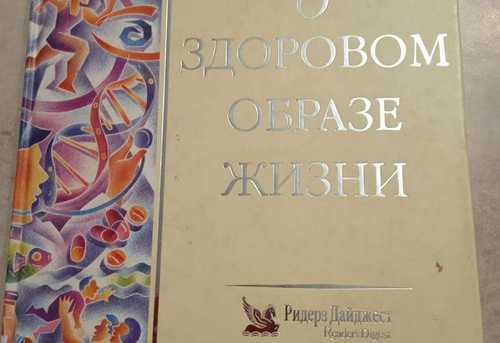 Книга о здоровом образе жизни -подарочный вариант