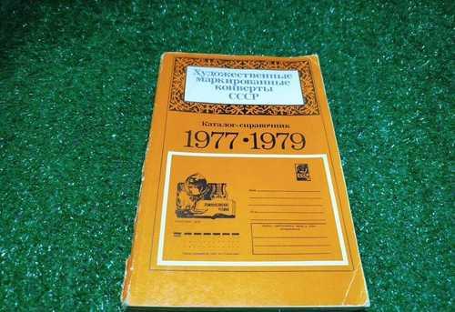 Художественные маркированные конверты СССР 1977-79