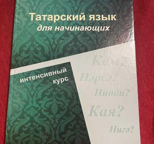 Татарский язык для начинающих