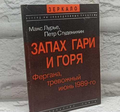 Запах гари и горя. Фергана, тревожный июнь 1989-го