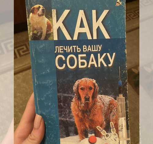 Книга про лечение собак