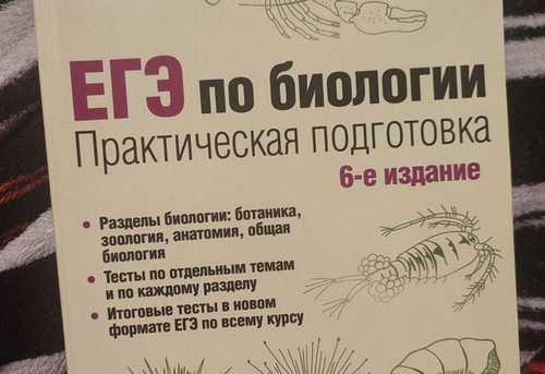 Егэ по биологии Соловков 6-е издание