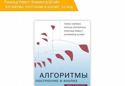 Книга: "Алгоритмы: построение и анализ", 3-е изд