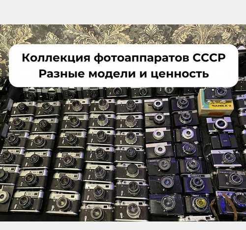 Фотоаппарат СССР Коллекция