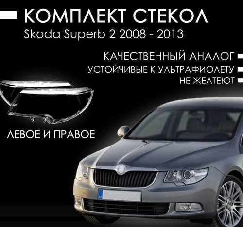Новые стекла фар Skoda Superb II (2008—2013)