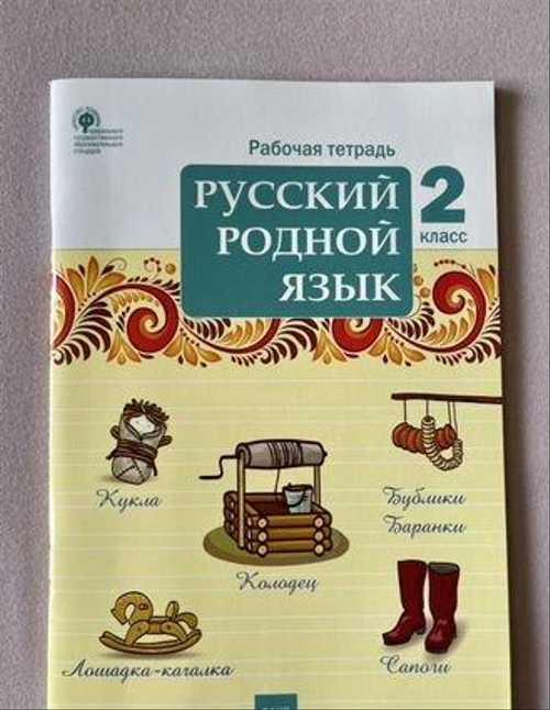 Русский родной язык Раб. тетр. 2 кл. Ситникова