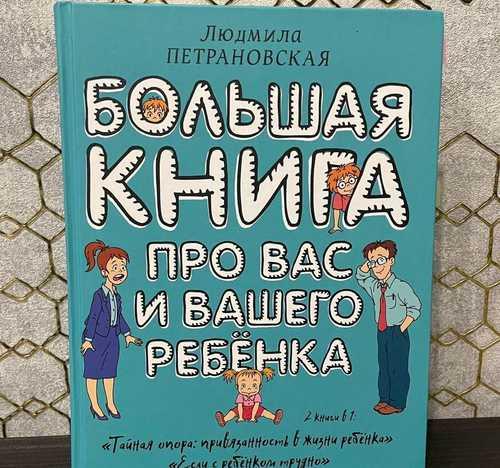 Петрановская большая книга