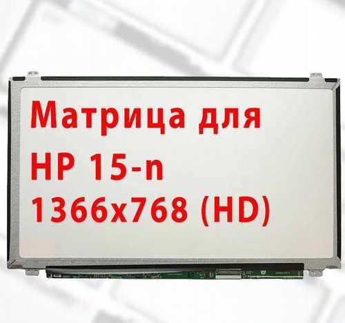 Матрица для Ноутбука HP 15-n (1366x768) арт.5322rr