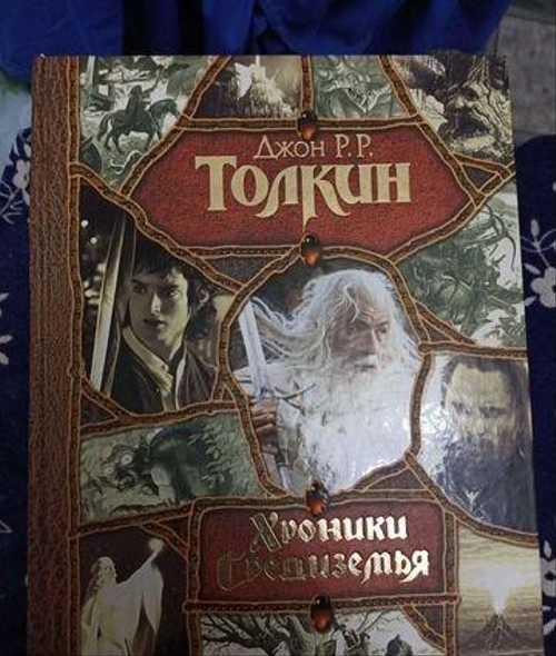 Книга Хроники Средиземья Джон Р. Р. Толкин