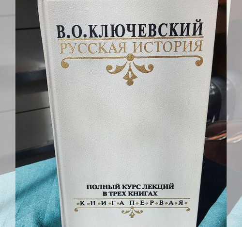 В. О. Ключевский. Русская история. Книга1