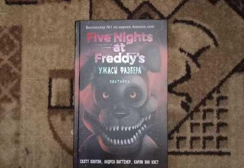 Five Nights AT Freddy's. Ужасы Фазбера. Хватайка