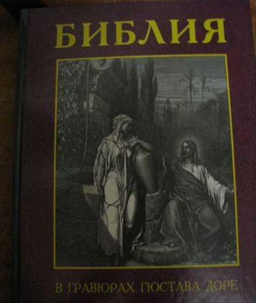 Продам книгу Библия в гравюрах Доре