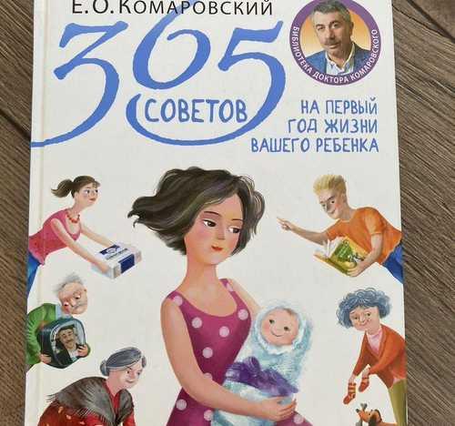 Книга 365 советов на первый год жизни