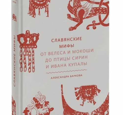Книга Славянские Мифы