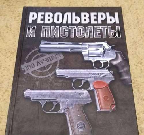 Книги Револьверы и пистолеты и Стрелковое оружие