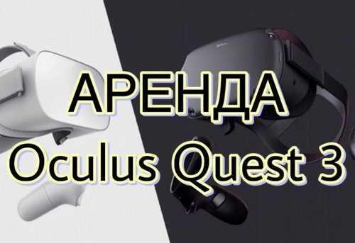 Аренда oculus quest 3