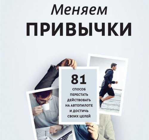 Меняем привычки 81 способ перестать действовать на