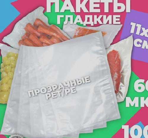 Вакуумные пакеты, гладкие PET/PE 11x16 см,60мкм