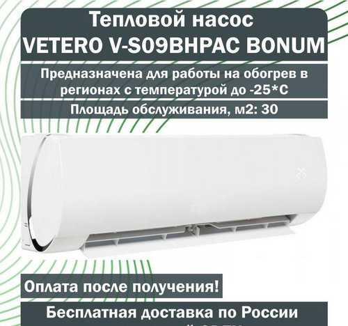 Тепловой насос vetero V-S09bhpac bonum