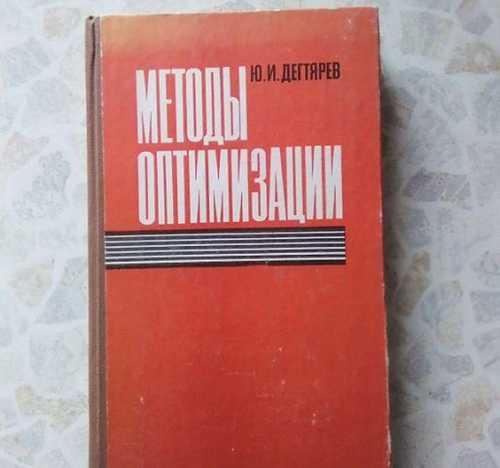 Методы оптимизации Дегтярев