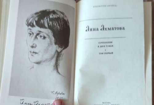 Анна Ахматова 2 тома книга