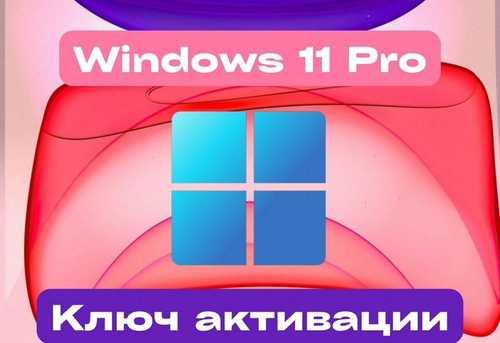 Windows 11 Pro Ключи лицензионные и актуальные