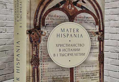 80431 Mater Hispania: христианство в Испании в I т