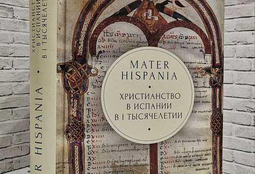 80431 Mater Hispania: христианство в Испании в I т