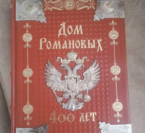 Книга Дом Романовых 400 лет