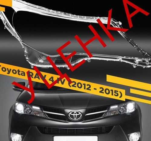 Уцененное стекло для фары Toyota RAV 4 IV (2012-20