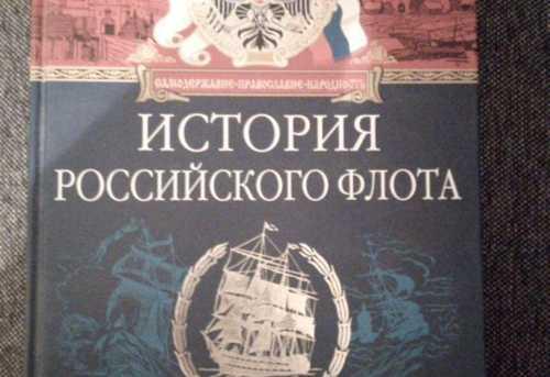 Книга "История Российского флота"