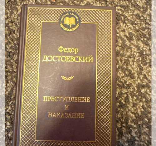 Преступление и наказание книга